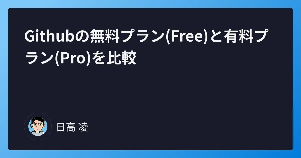 Githubの無料プラン(Free)と有料プラン(Pro)を比較 | 日高凌(ryohidaka)