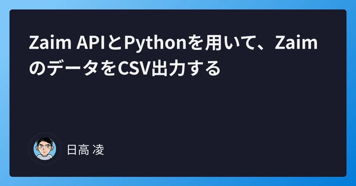 Zaim APIとPythonを用いて、ZaimのデータをCSV出力する | 日高凌(ryohidaka)
